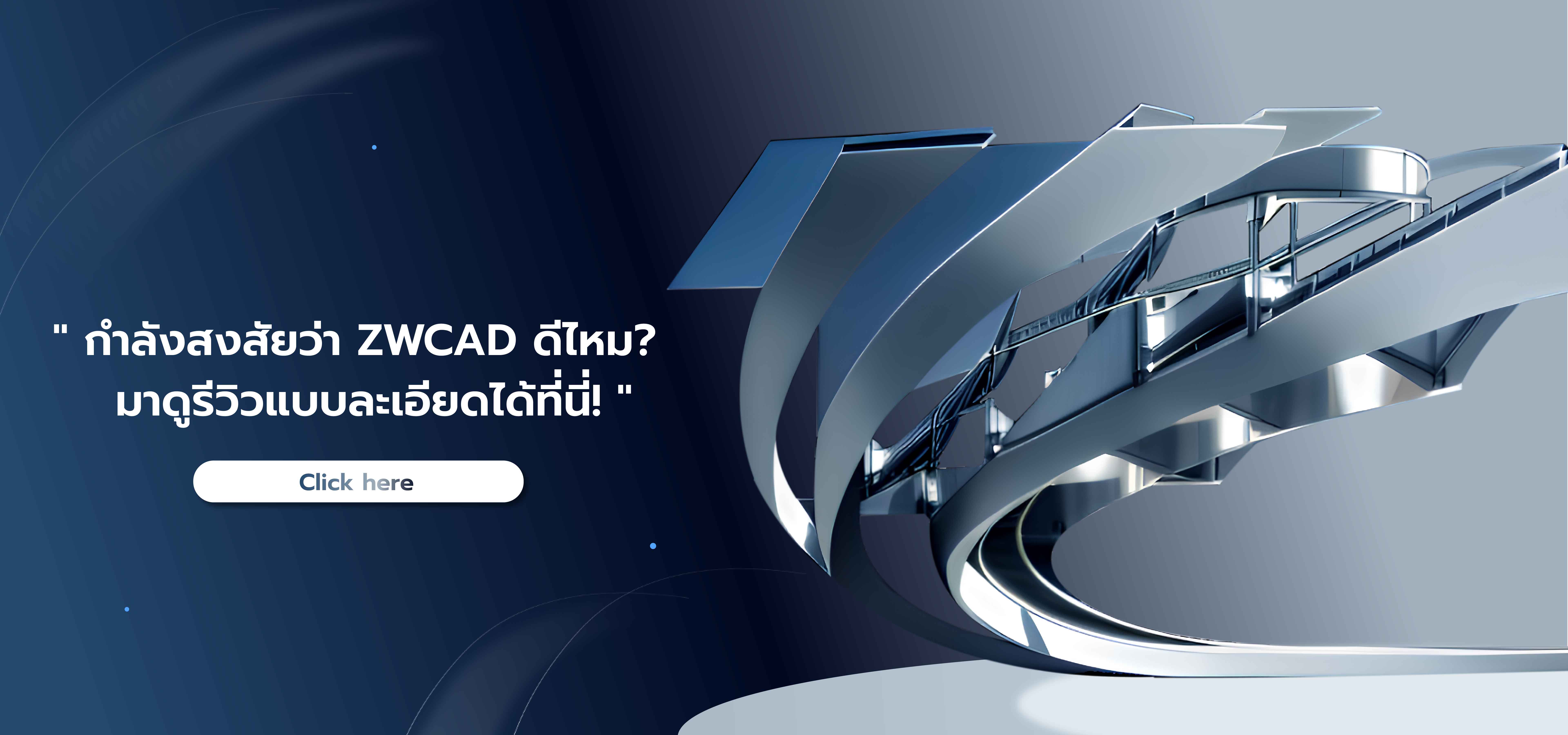 ZWCAD System Requirement | สเปคคอมที่แนะนำเพื่อการใช้งานที่ราบรื่น