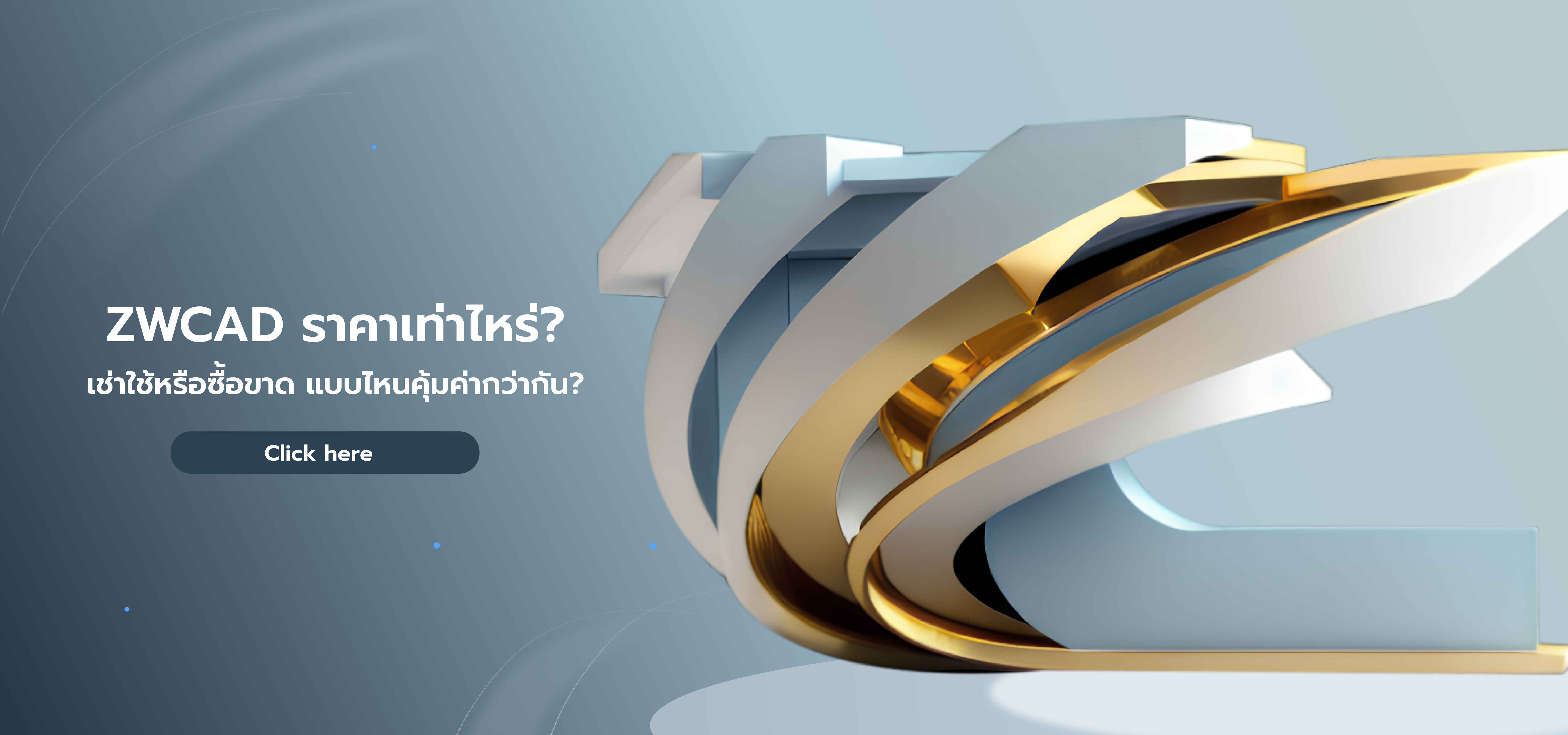 สอนการติดตั้ง ZWCAD ฉบับมือใหม่ ติดตั้งง่ายในไม่กี่ขั้นตอน | ZWCAD Thailand
